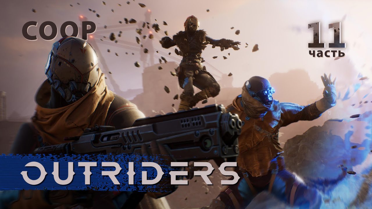 Прохождение OUTRIDERS CO-OP ► Зона обломков #11