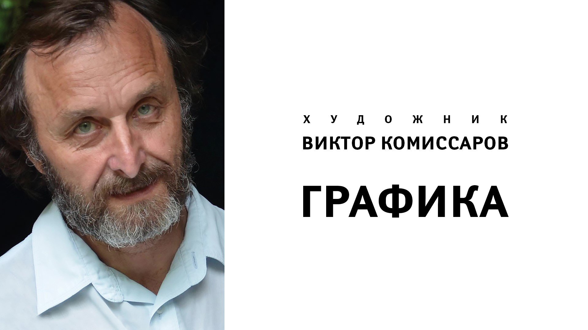Художник Виктор Комиссаров - графика