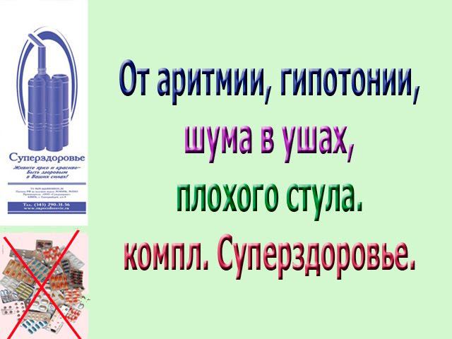 аритмия, плохой стул, пониженное давление, энергия, шум в ушах   отзывы Суперздоровье