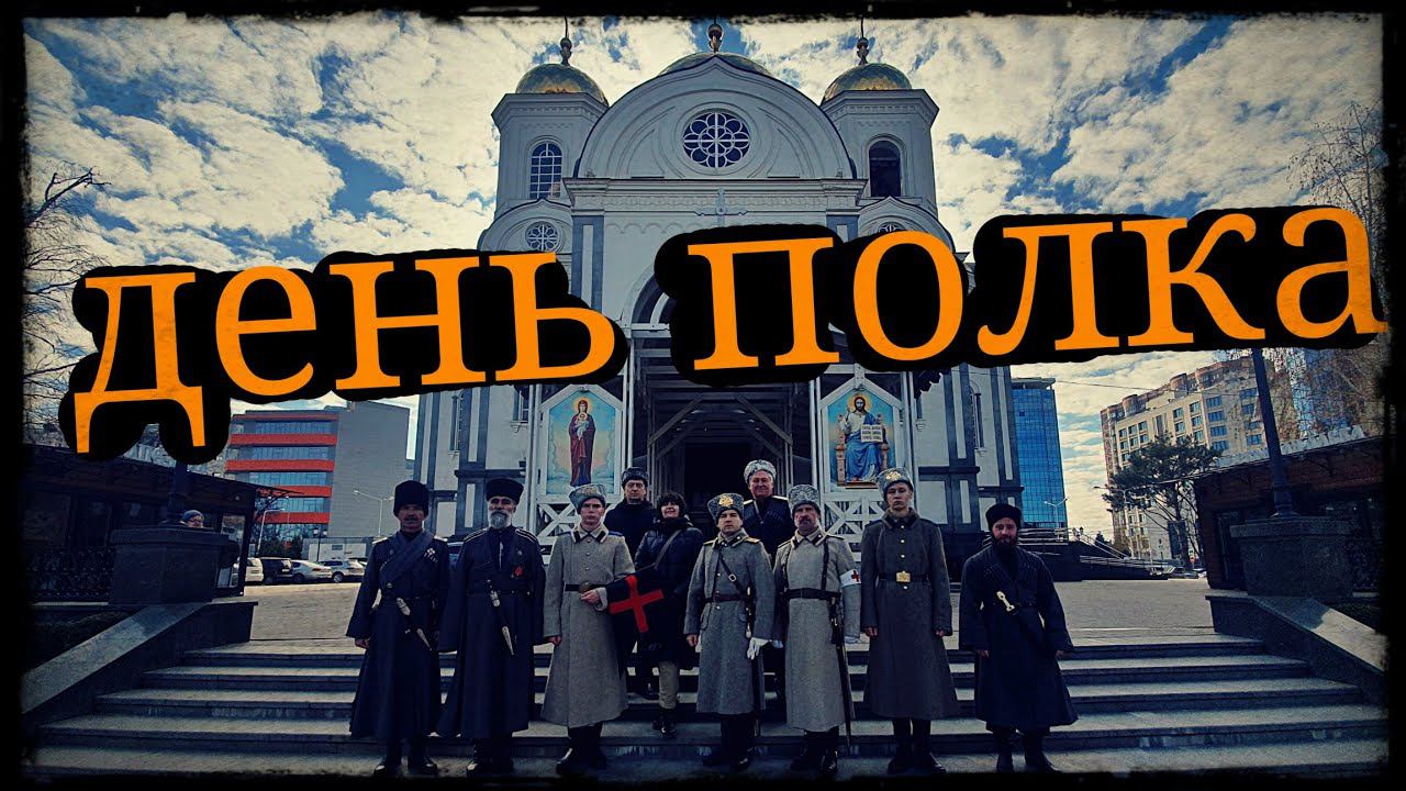 Полковой праздник 76-го Пехотного Кубанскаго полка в Краснодаре Школа Корогод