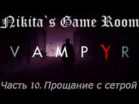 Vampyr - 10 [прохождение]