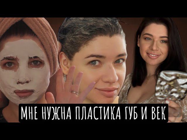 Мне навязывают пластику. Блокировка Ютуб. Косметика с валдберис. Как покрасить волосы дома?