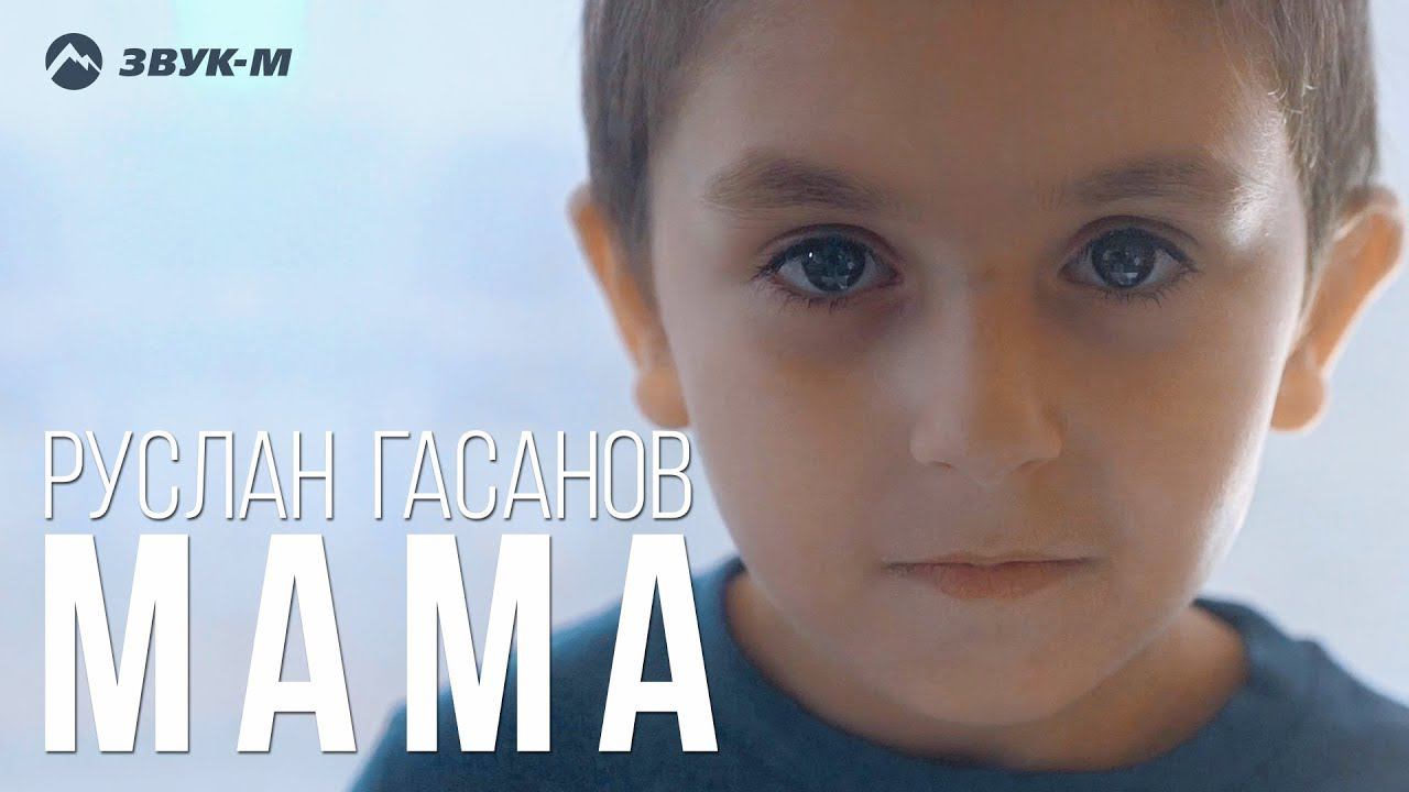 Руслан Гасанов - Мама | Премьера клипа 2019 - смотреть видео онлайн от «ZVUKM TV» в хорошем ...