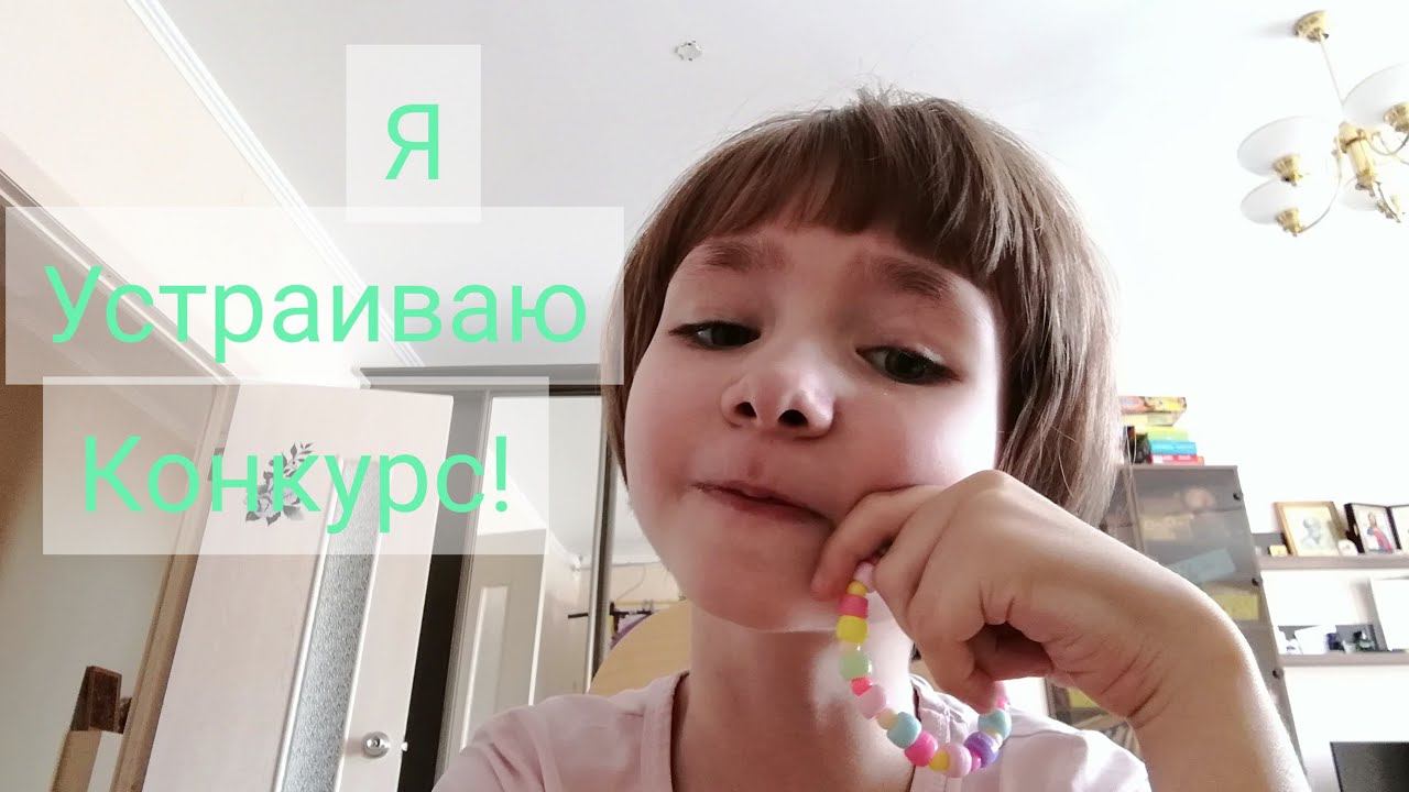 Я устраиваю конкурс.