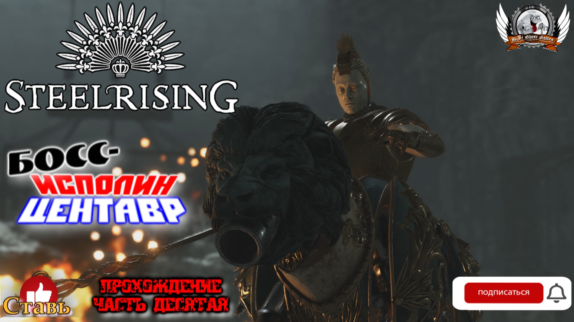 Steelrising  -  Босс-исполин Центавр Прохождение #10.