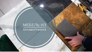 Мебель из керамогранита TileKraft. YugBuild 2023