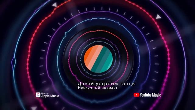 Минусовка "Давай устроим танцы" - Нескучный возраст (ale-cherdakov@narod.ru) DEMO.mp4