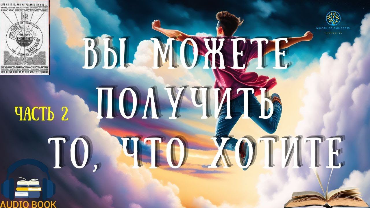 Путь к успеху: Философия из книги "Вы можете получить то, что хотите" 2-я часть