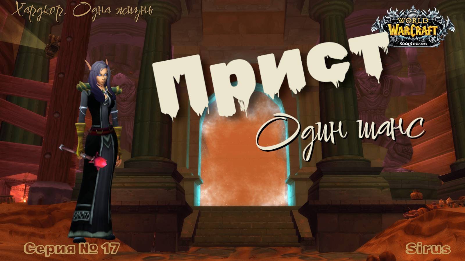 Прист. World of warcraft Sirus. Один шанс #17