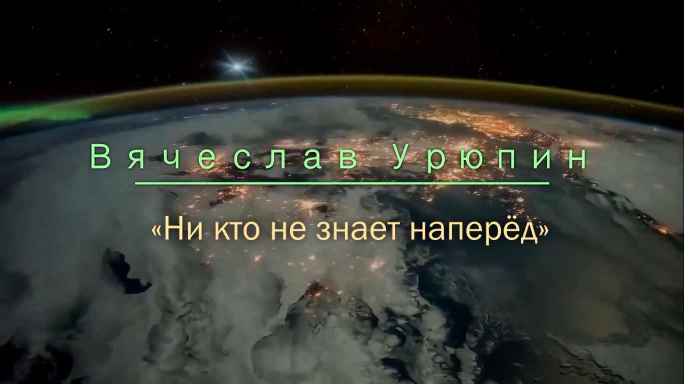 Короткометражная поэзия «Ни кто не знает наперёд» стихотворение В. Урюпина