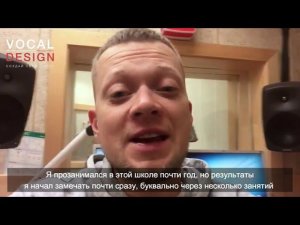 Илья  Мягков - отзыв о студии VocalDesign