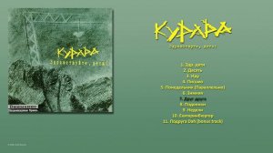 КУРАРА - Здравствуйте, дети! (2004) [ FULL ALBUM ]