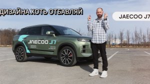 Jaecoo J7 - такой же но не такой как все. Обзор и тест драйв