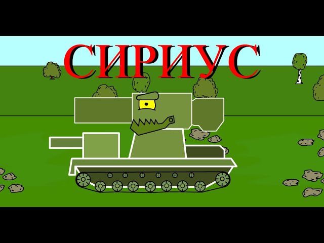 Создание монстра сириуса мультики про танки