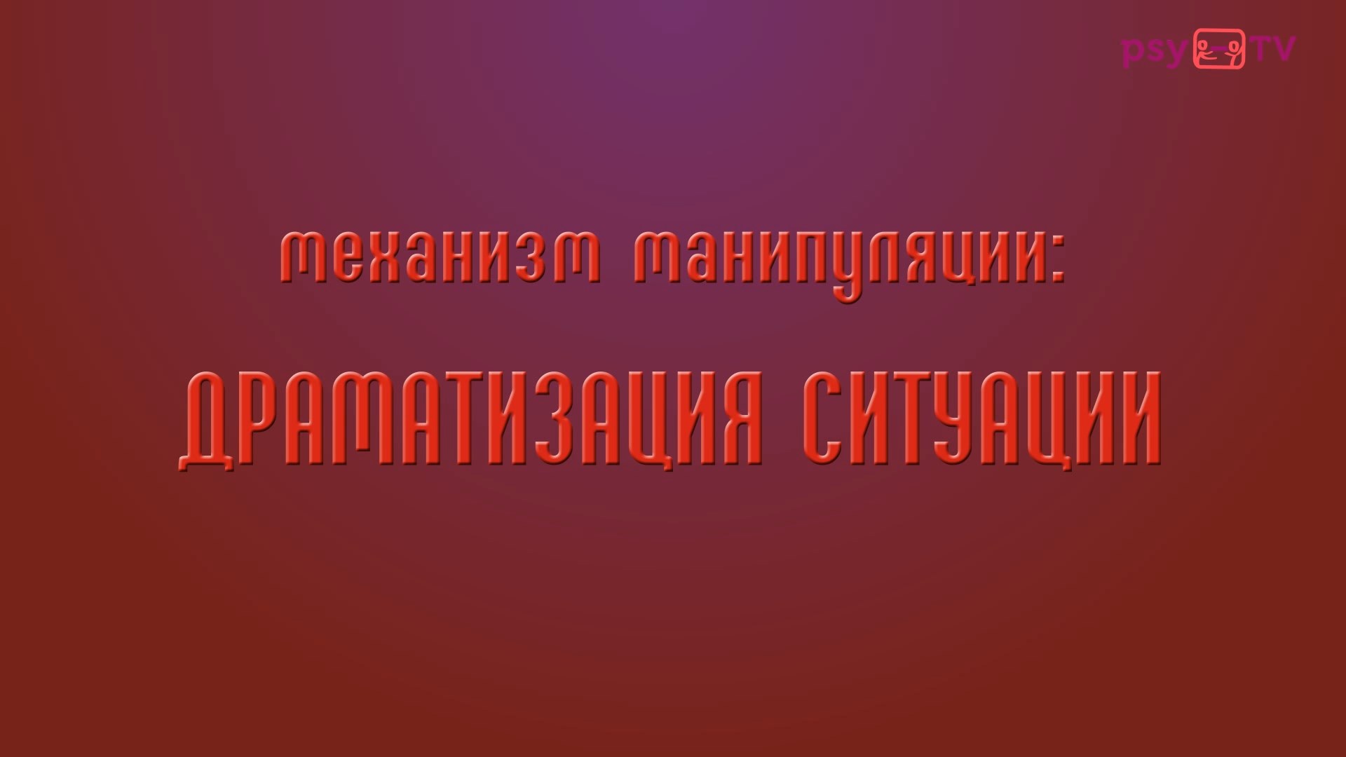 Драматизация ситуации