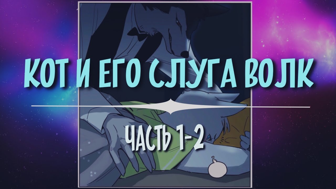 Кот и его слуга волк [Озвучка манги | Часть 1-2] (Озвучка Sakura)