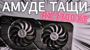 Большой обзор - Тест RX 7700 XT vs RX 7800 XT vs RTX 4070 SUPER vs RX 7900 GRE разгон и андервольт