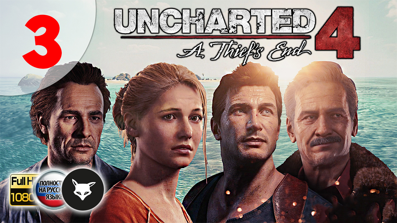 Uncharted 4: A Thief’s End ► Серия 3. Вором быть не просто (На русском. Без комментариев. Путь вора)