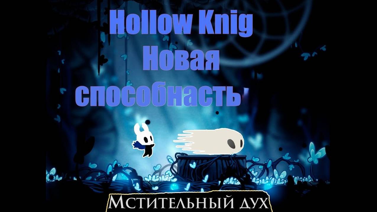 Hollow Knight-Прохождение #3