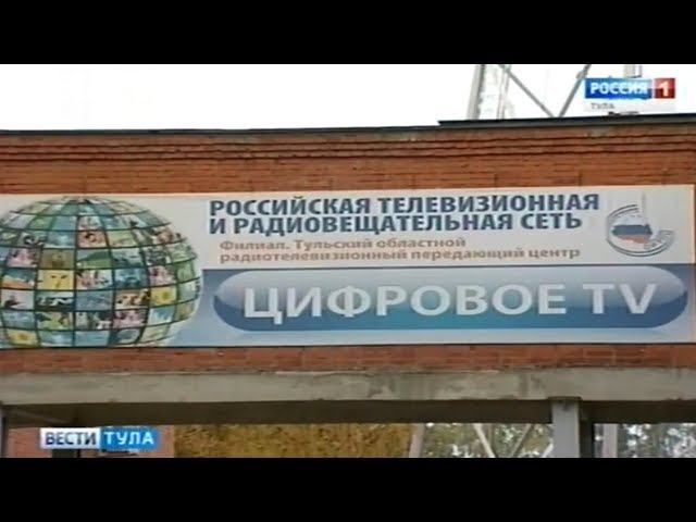 Вести Тула вышли в "цифру": региональные новости Тулы начали вещание в первом мультплексе РТРС