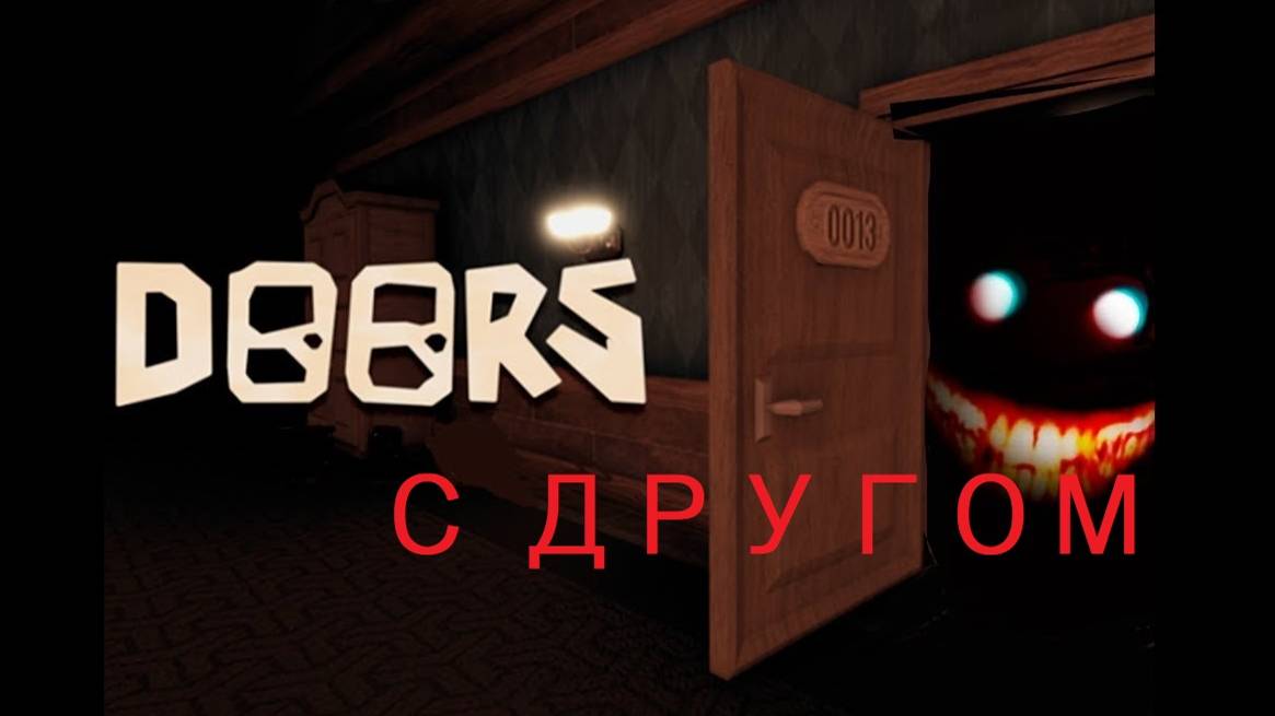 играем с другом в дорс.