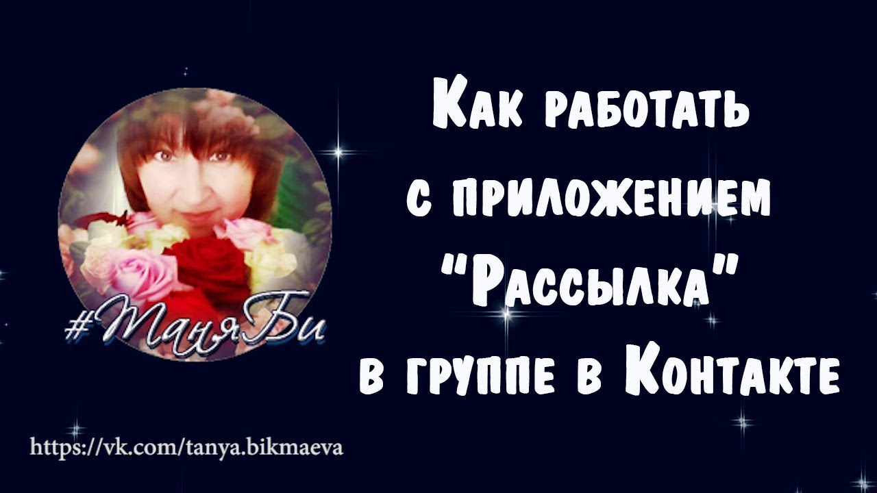 Как создать рассылку в группе в ВК.mp4
