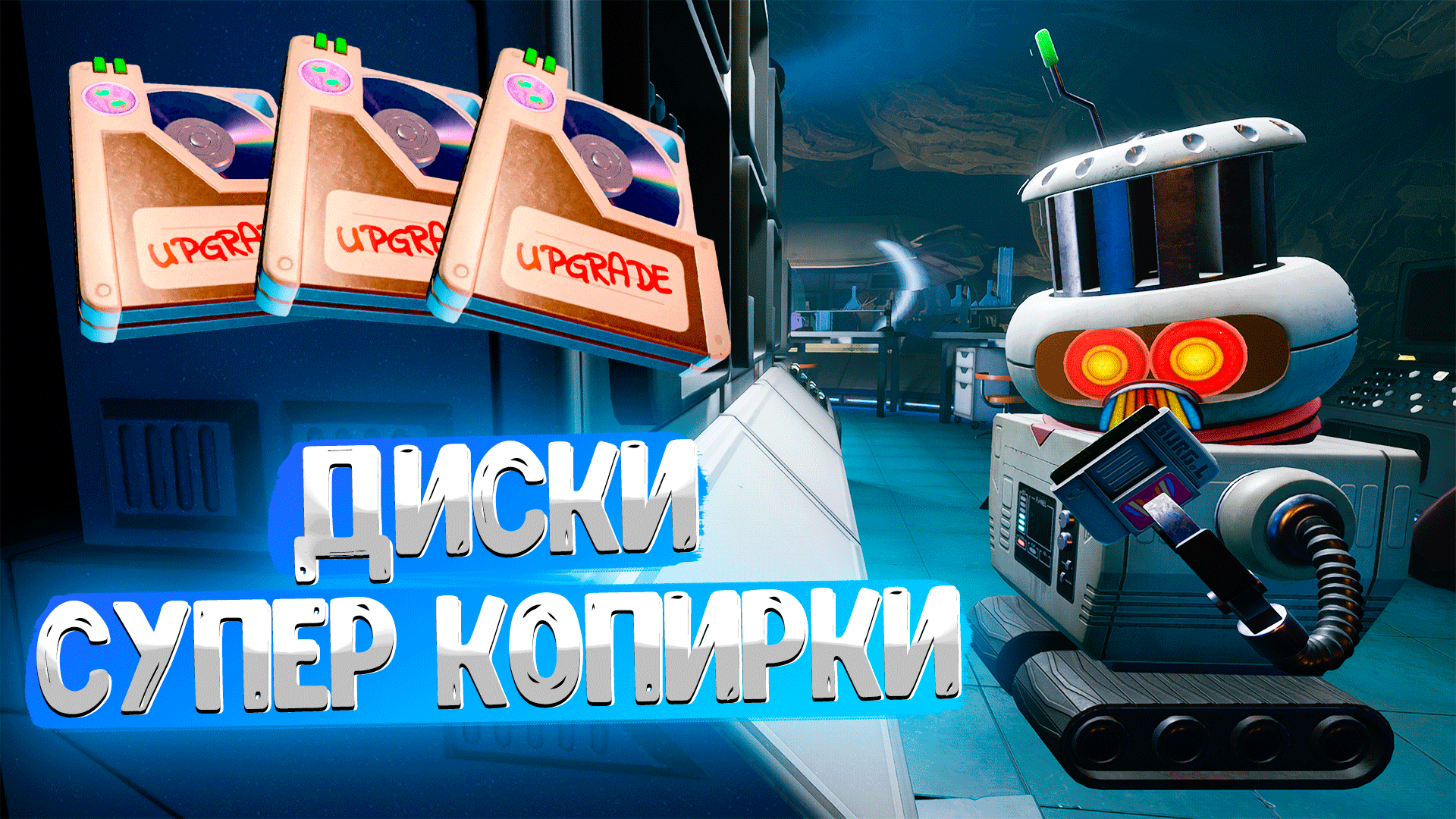 Grounded ➤  СУПЕР-КОПИРКА / ГДЕ НАЙТИ ВСЕ КОПИРОВАЛЬНЫЕ ДИСКИ / ПАТЧ 1.2