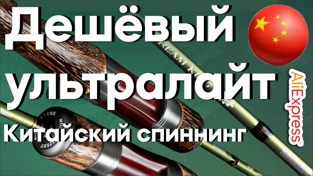 Спиннинг Китайский. Спиннинг с Алиэкспресс. Спиннинг на Алиэкспресс. Алиэкспресс удочки. Ультралайт
