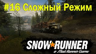 SnowRunner | Сложный режим | Часть 16 ПРОХОЖДЕНИЕ