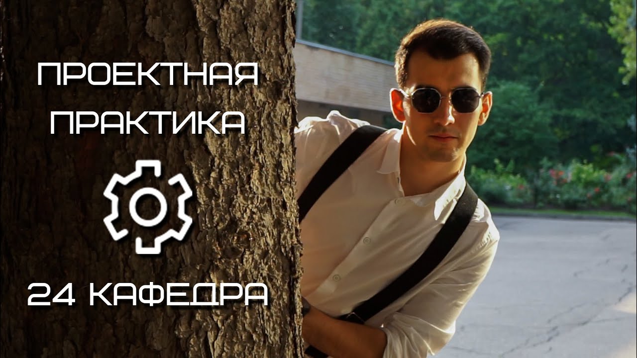 Проектная практика ИФТИС, часть 3