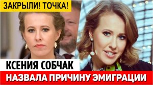 Ксения Собчак назвала причину эмиграции из России