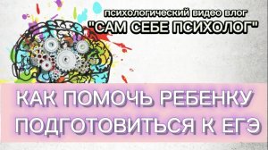 Как помочь ребенку, подготовиться к ЕГЭ. Советы и рекомендации родителям.