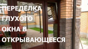 Переделка окна в Бутово