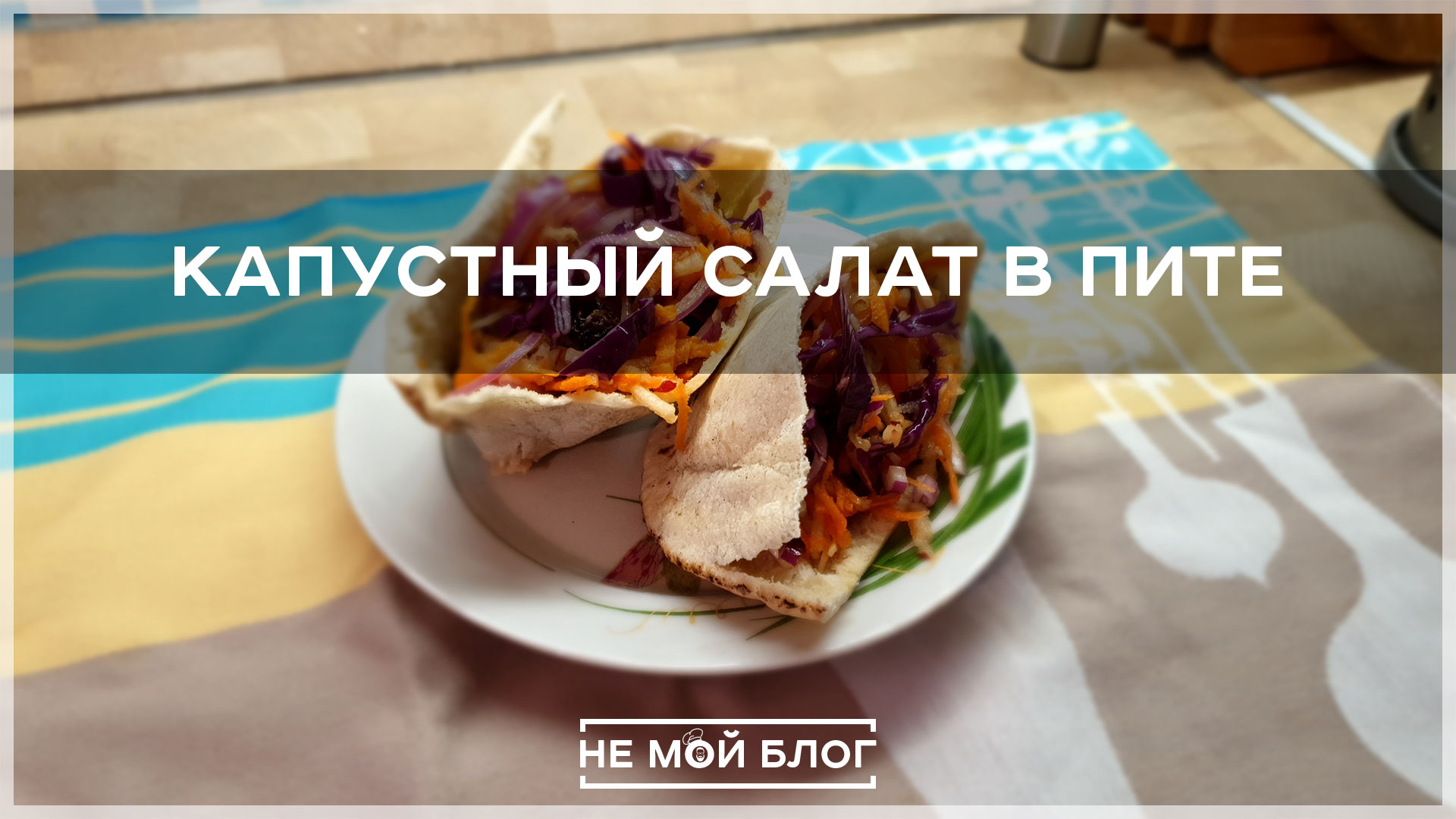 Капустный салат в пите