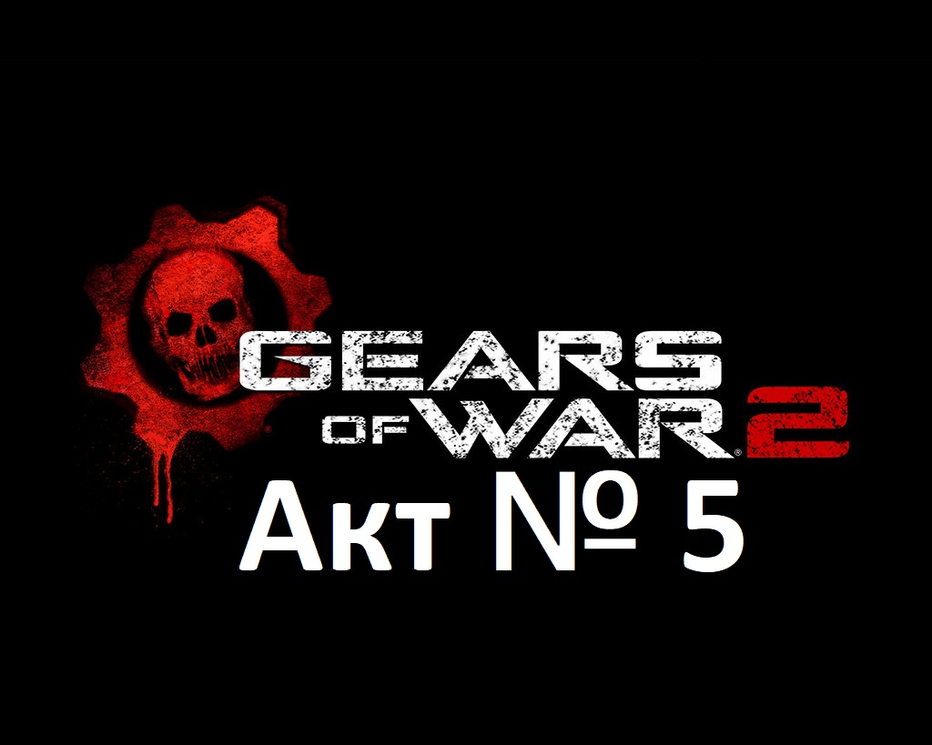 [Прохождение] Gears of war 2 - Акт № 5
