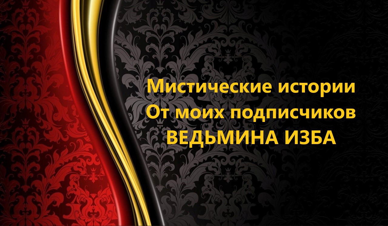 МИСТИЧЕСКИЕ ИСТОРИИ ОТ МОИХ ПОДПИСЧИКОВ..ИНГА ХОСРОЕВА