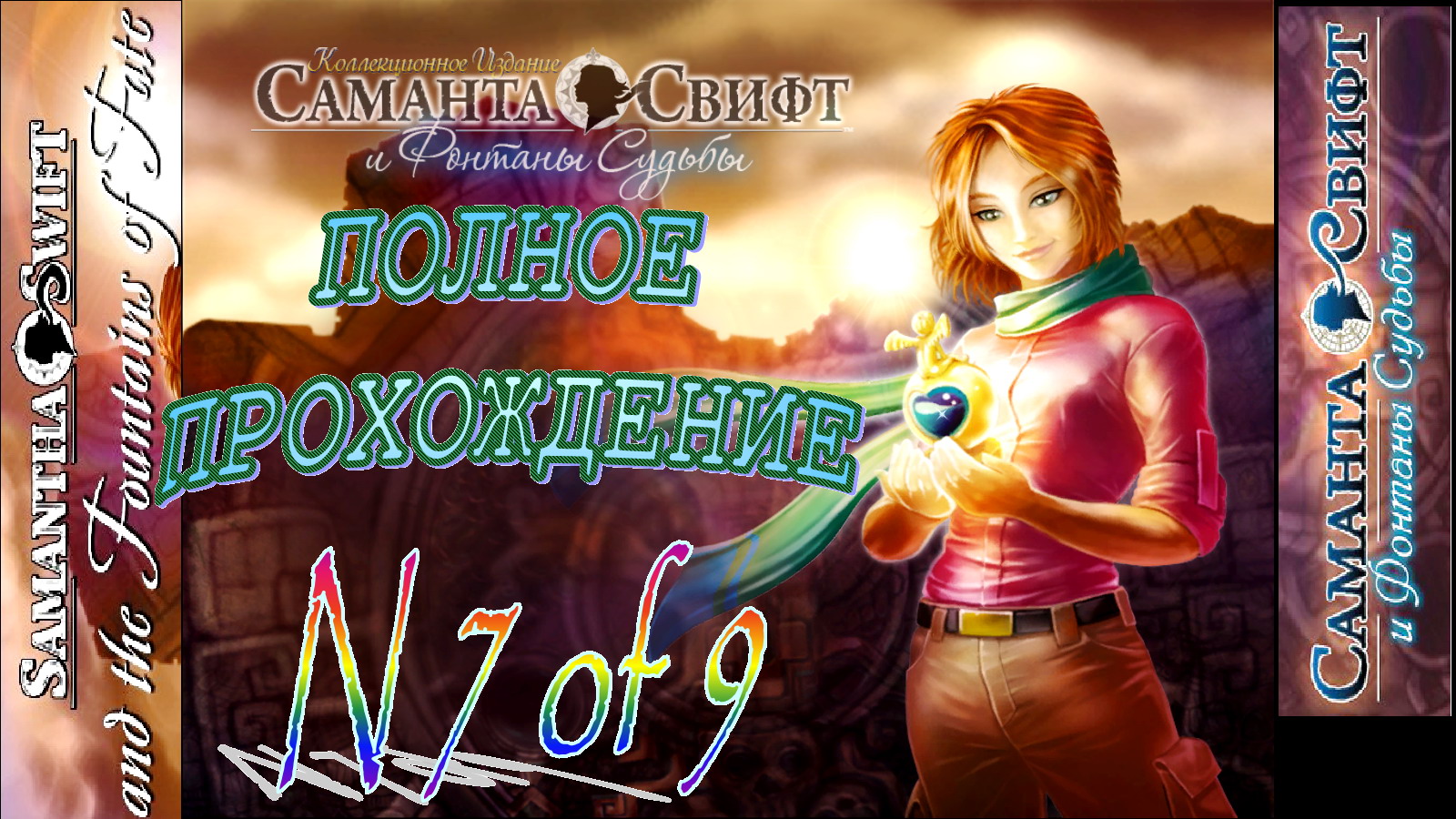 Саманта Свифт и Фонтаны Судьбы.7 из9 Полное прохождение. Багамы, Вода Фонтана Вечной Молодости,ФИНАЛ