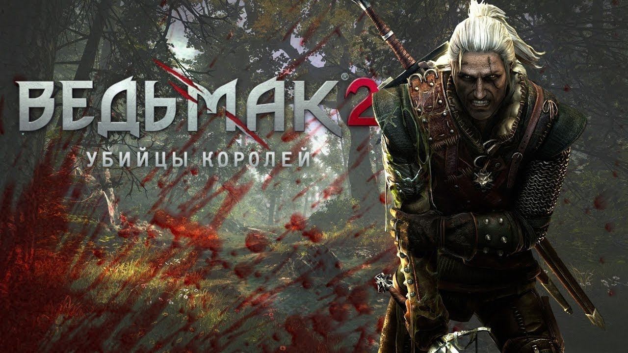 Прохождение часть 4 | The Witcher 2: Assassins of Kings 2010 | Русская озвучка в 60FPS