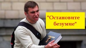 "Остановите безумие" / Fresh News