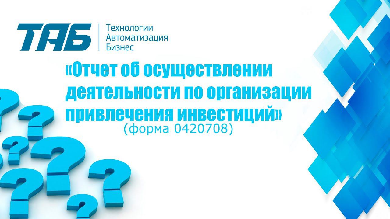 Заполнение формы 0420708 «Отчет об осуществлении деятельности по организации привлечения инвестиций»
