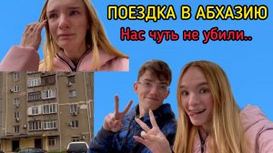 ПОЕЗДКА В АБХАЗИЮ
