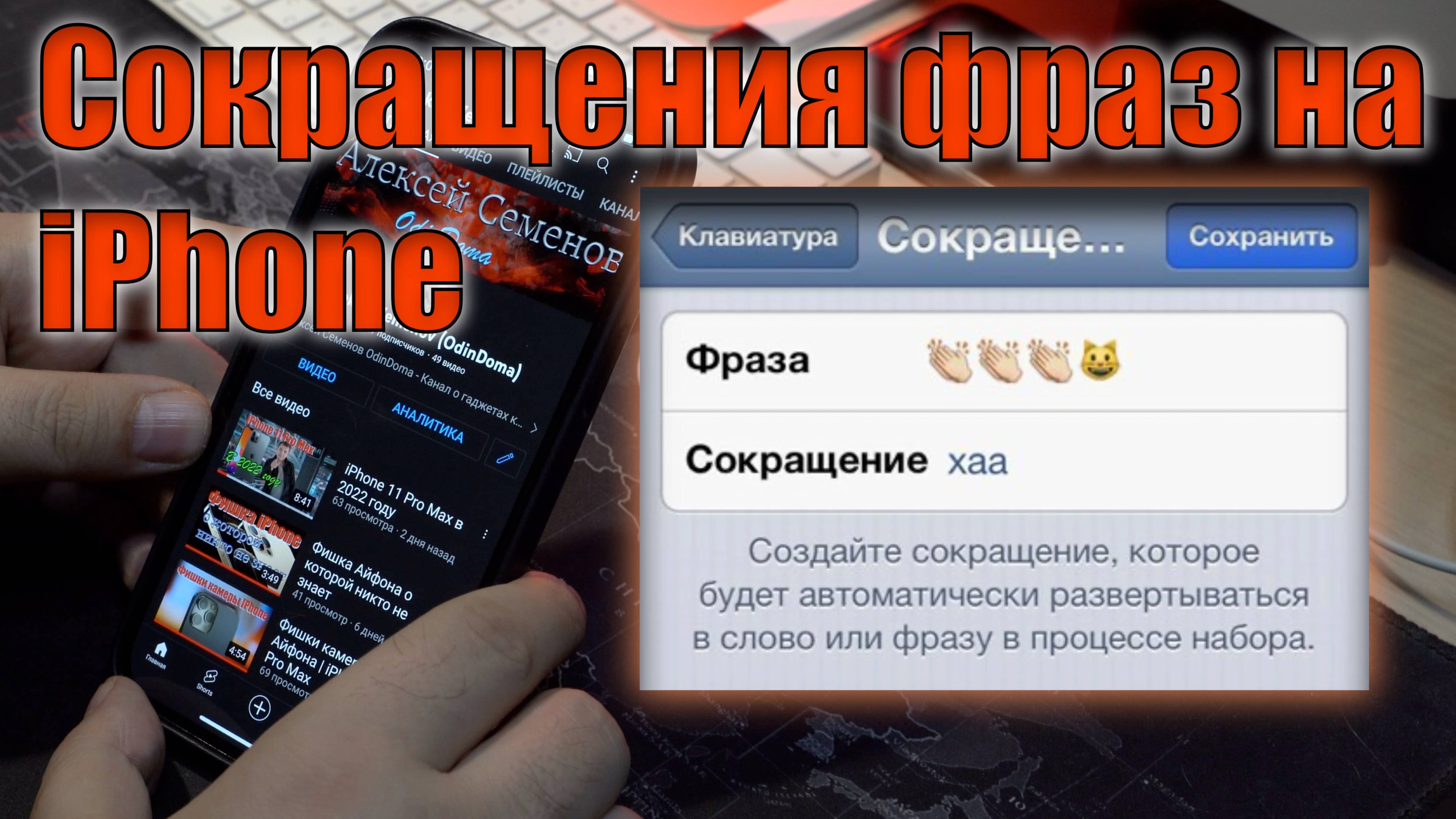 Сокращения фраз на Айфоне | Фишки Айфона