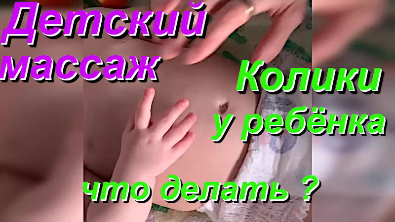Детский массаж от коликов