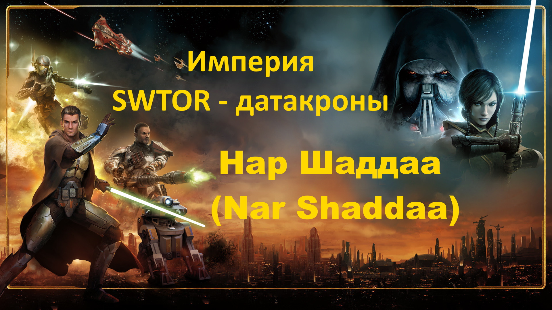 SWTOR / Нар Шаддаа - (Империя) Гайд по датакронам