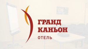 Отель "Гранд Каньон"