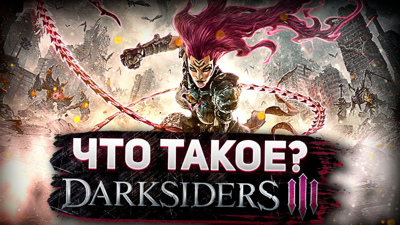 Что такое Darksiders 3