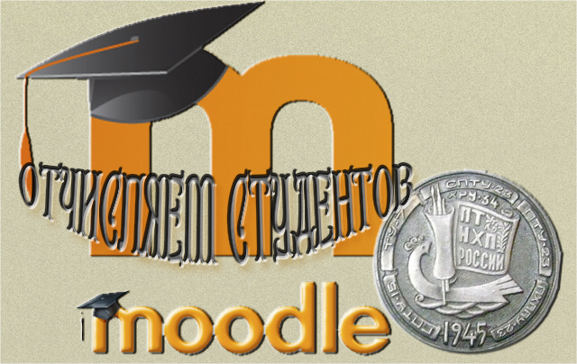 Отчисление студентов LMS MOODLE