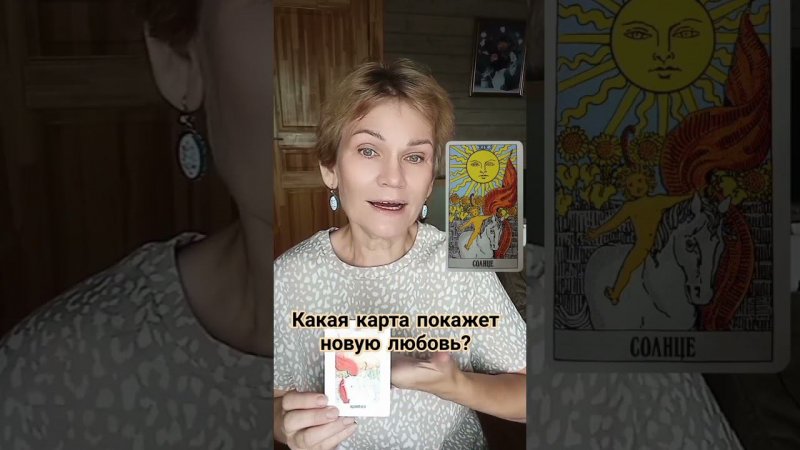 #новаялюбовь #таробесплатно #чтопокажетновыеотношения #предсказание #трактовкакарт #какчитатьтаро