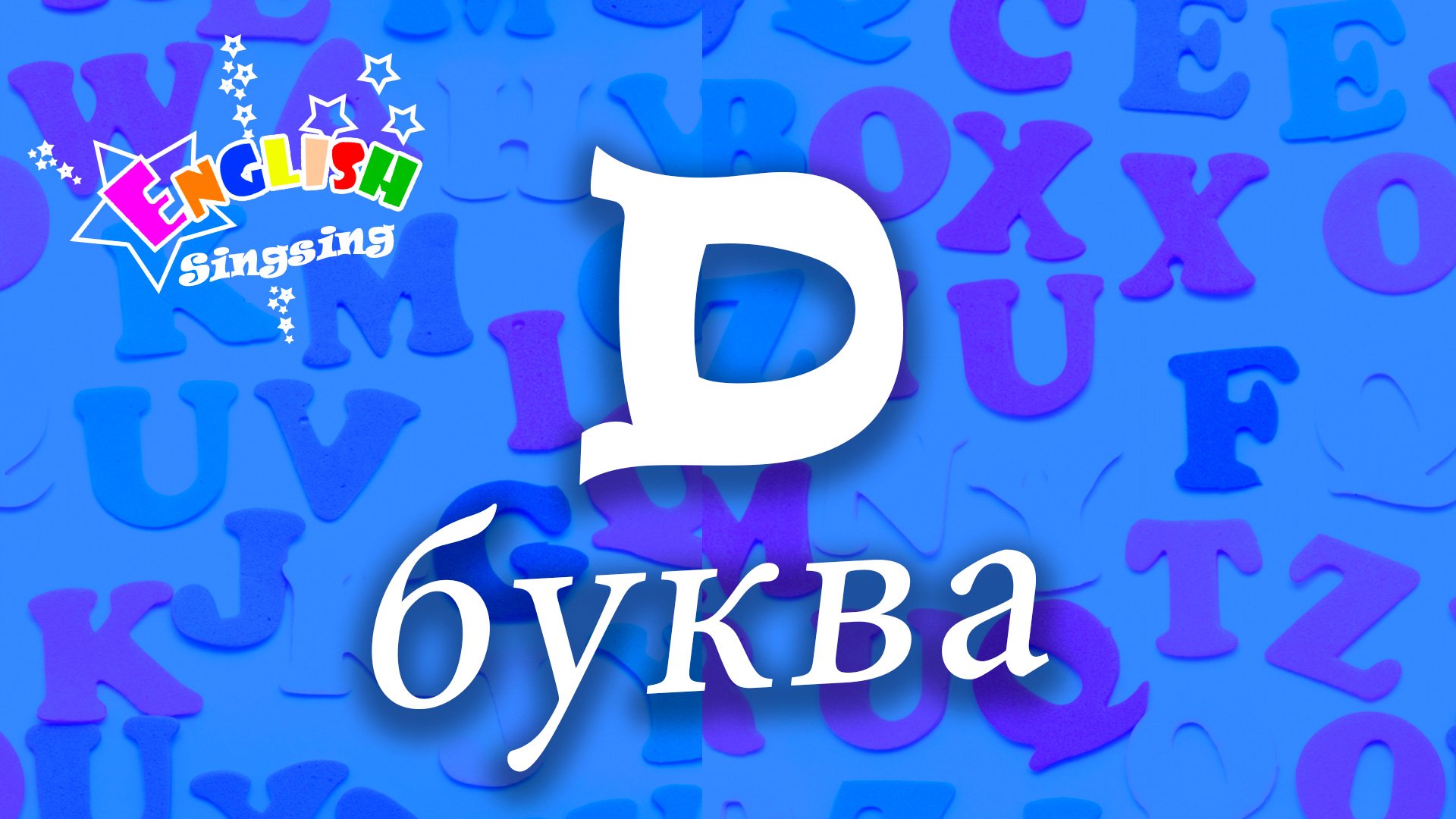 D Произношение - Написание D - Алфавитная песня _ Английский для детей.mp4