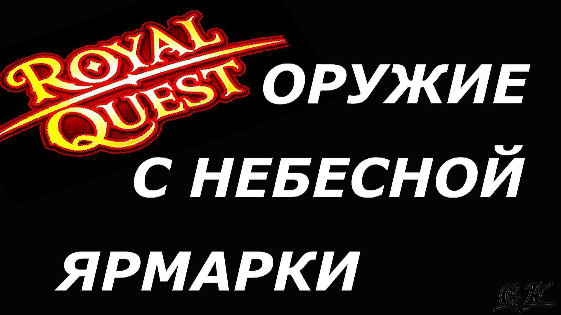 Оружие Небесной Ярмарки  в Royal Quest